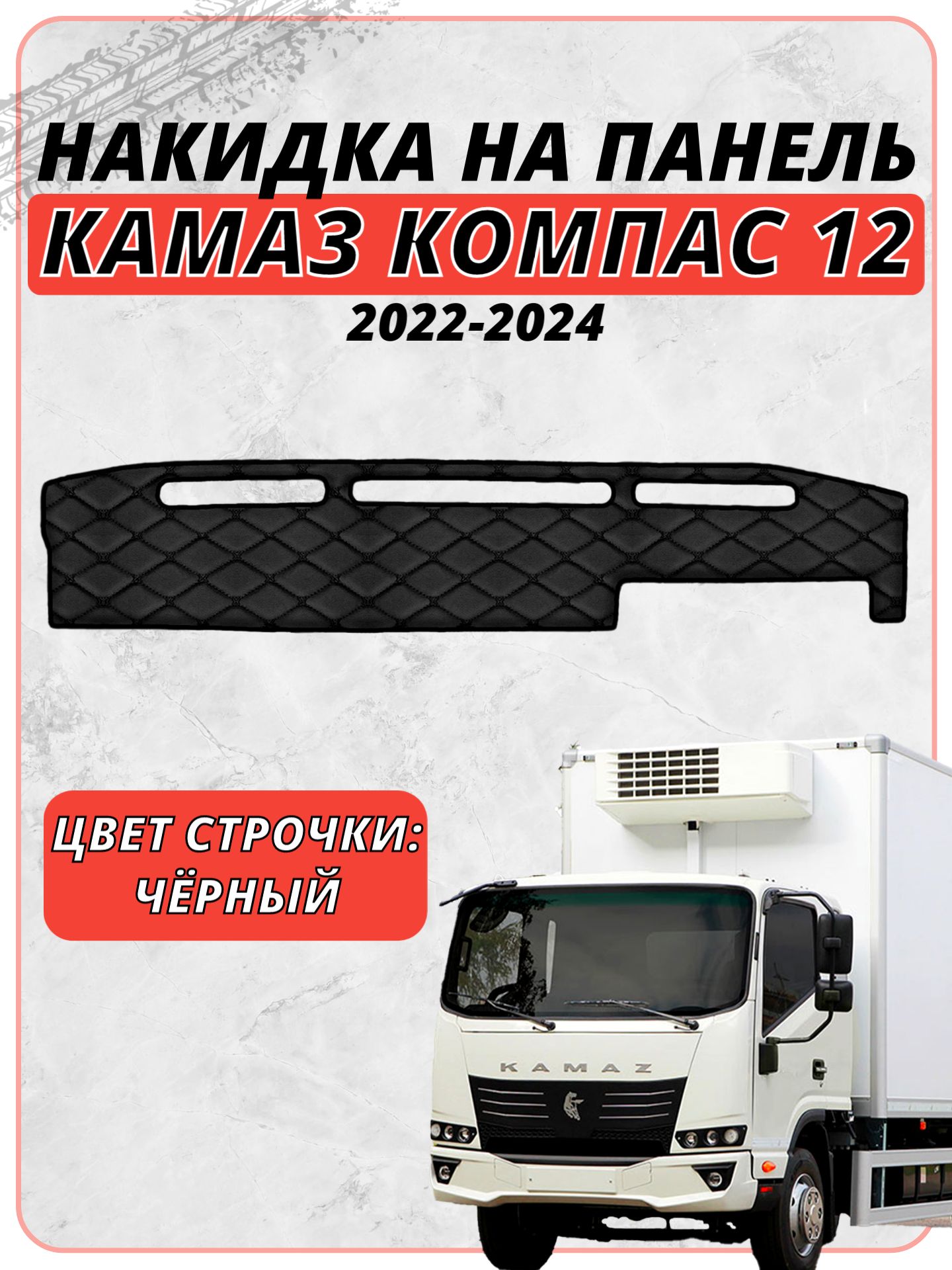 Накидка на панель приборов для Камаз Компас / Kamaz Kompas 12 2022-2024 г. в, экокожа черная строчка бабочка, защита торпедо, тюнинг