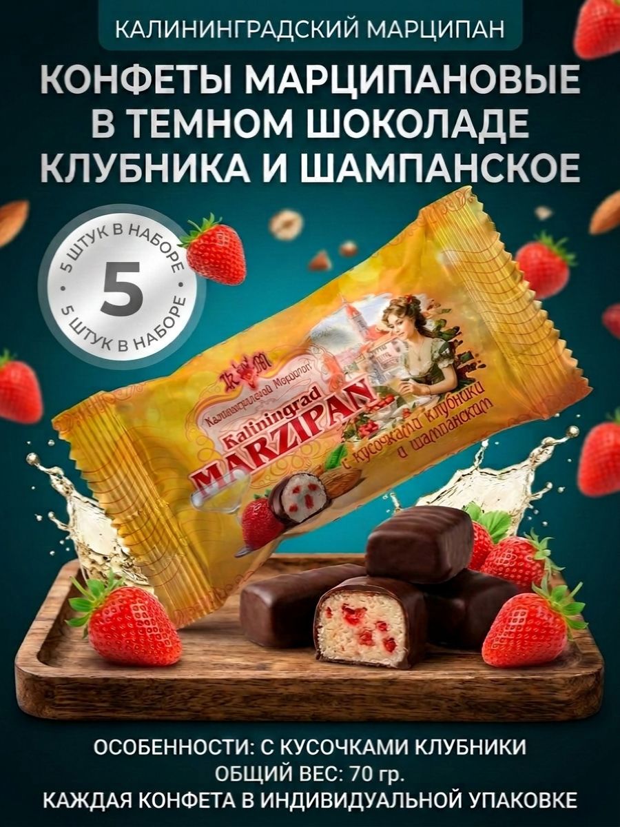 Конфеты марципановые Клубника и шампанское 5 шт