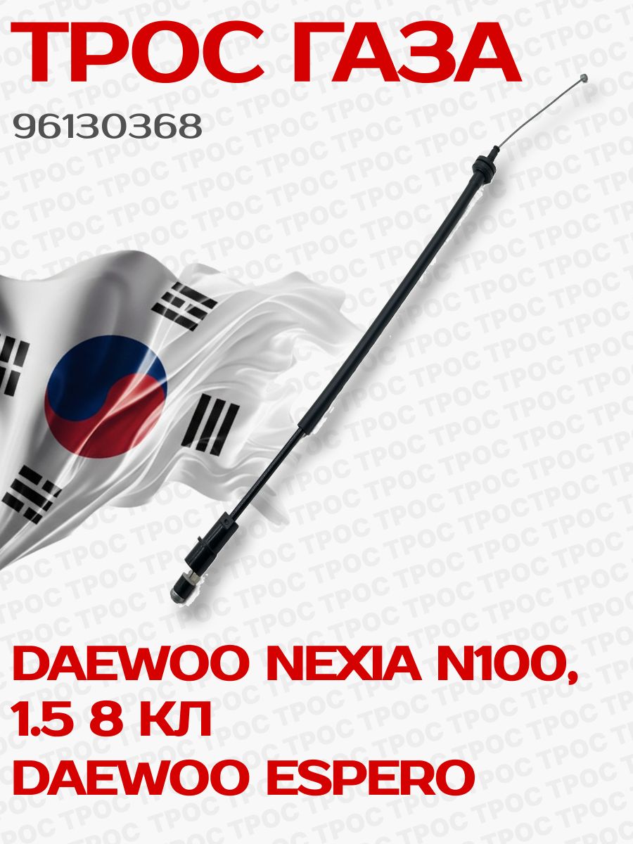 Трос газа Daewoo Nexia N100, 1.5 8 кл, Espero, 96130368, оригинал General Motors