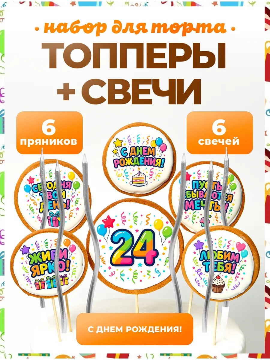 Топпер на торт. Цифра 24. 6 шт + свечи серебро