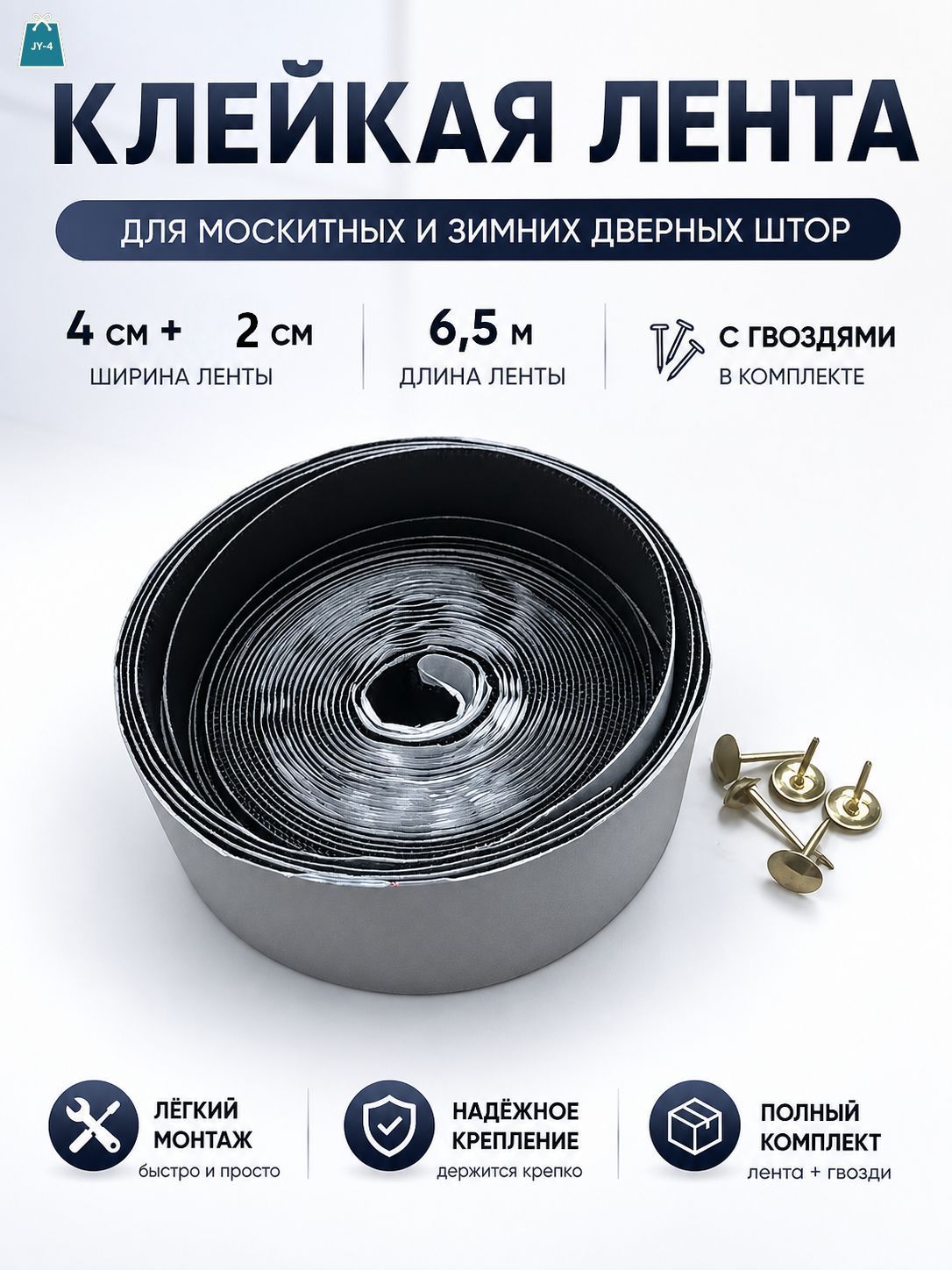 Клейкая лента-липучка для дверных штор, универсальная для москитных и зимних, 6,5 м, 4+2 см, с крепежными гвоздями в