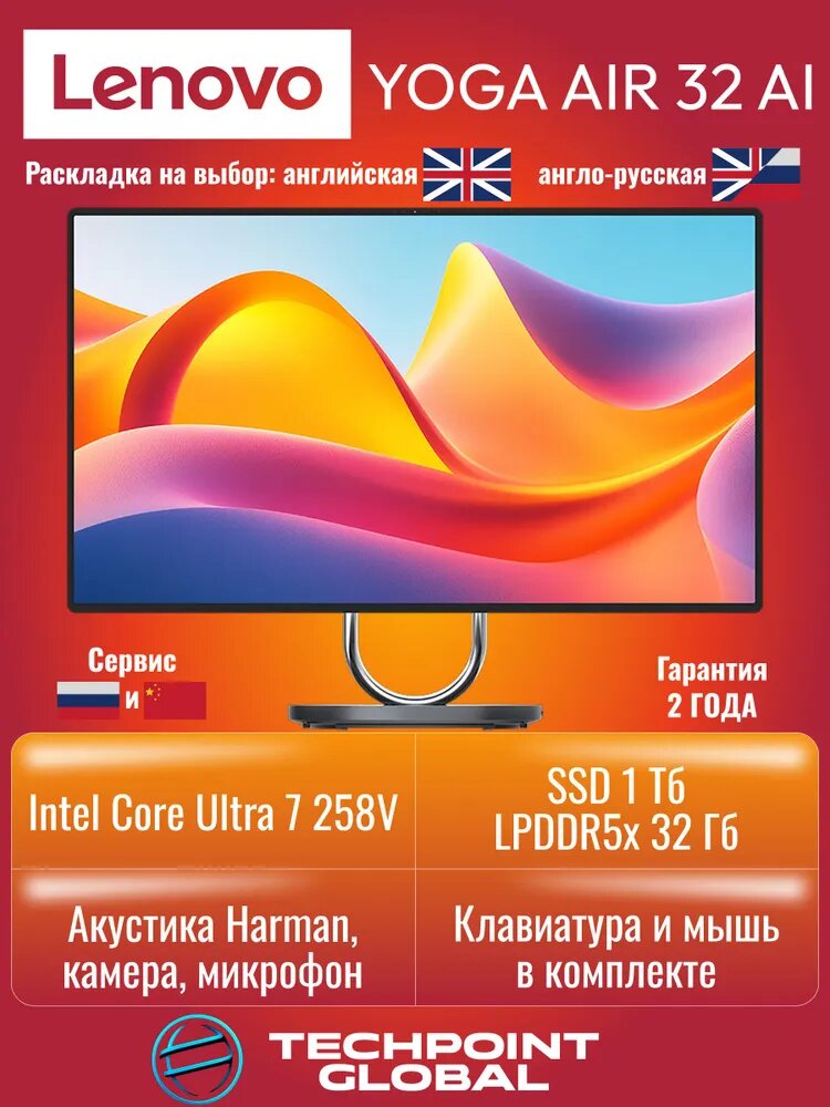 Lenovo 31.5" Моноблок YOGA Air 32 AI (Intel Core Ultra 7 258V, RAM 32 ГБ, SSD 1024 ГБ, Intel Arc 140V, Windows 11 Pro), F0HX0003CD, серый, Русская раскладка