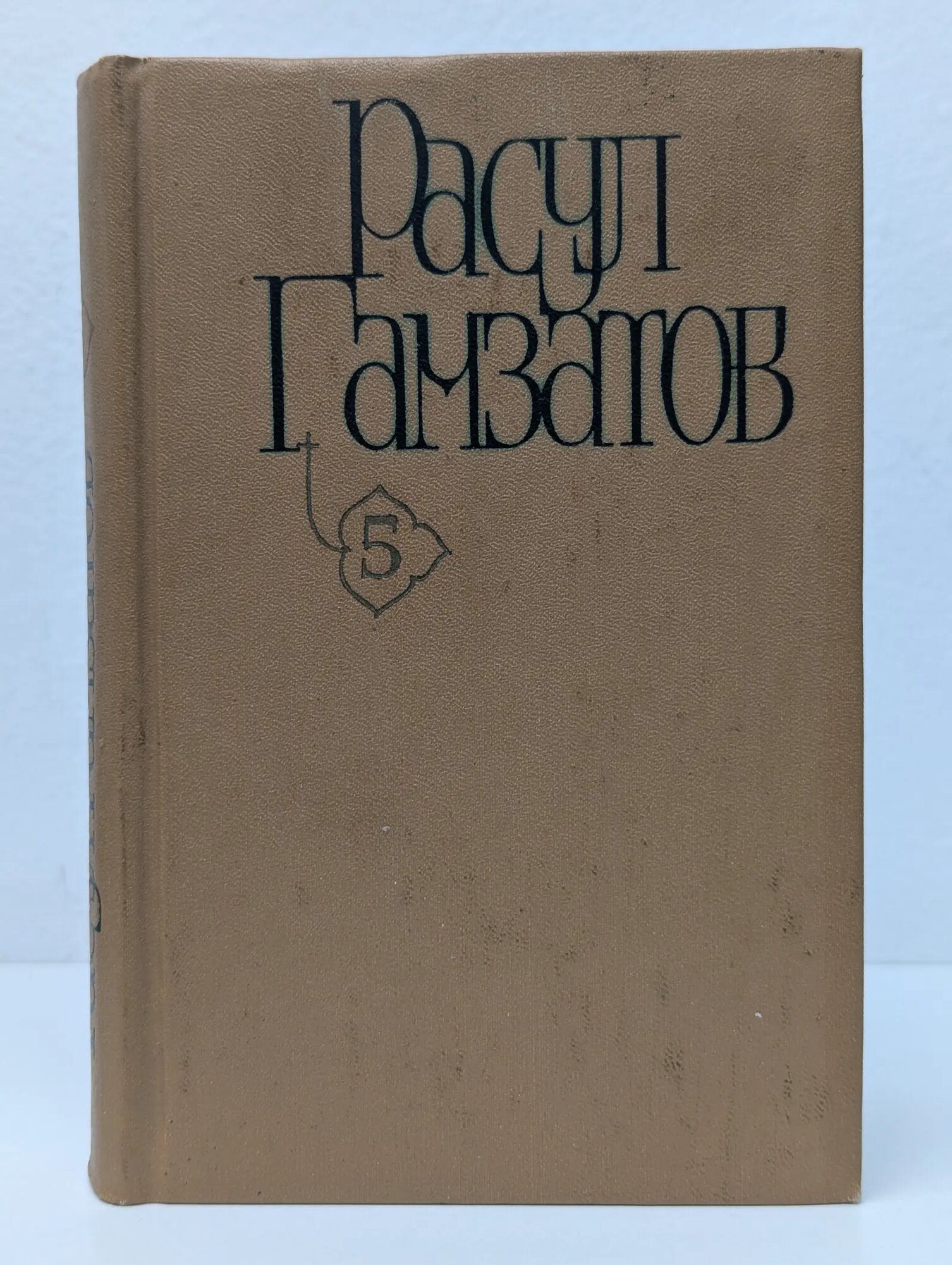 Расул Гамзатов. Собрание сочинений в 5 томах. Том 5 Гамзатов Расул Гамзатович 1982