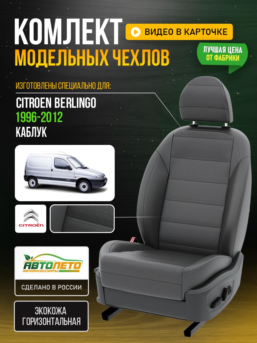 Чехлы Пежо Партнер (Peugeot Partner) 1997-2012 1 каблук Экокожа Серый LA844C144 АвтоЛето