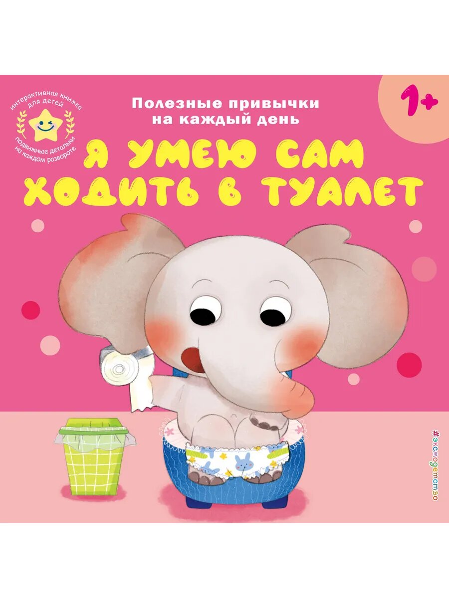 Книга Я умею сам ходить в туалет