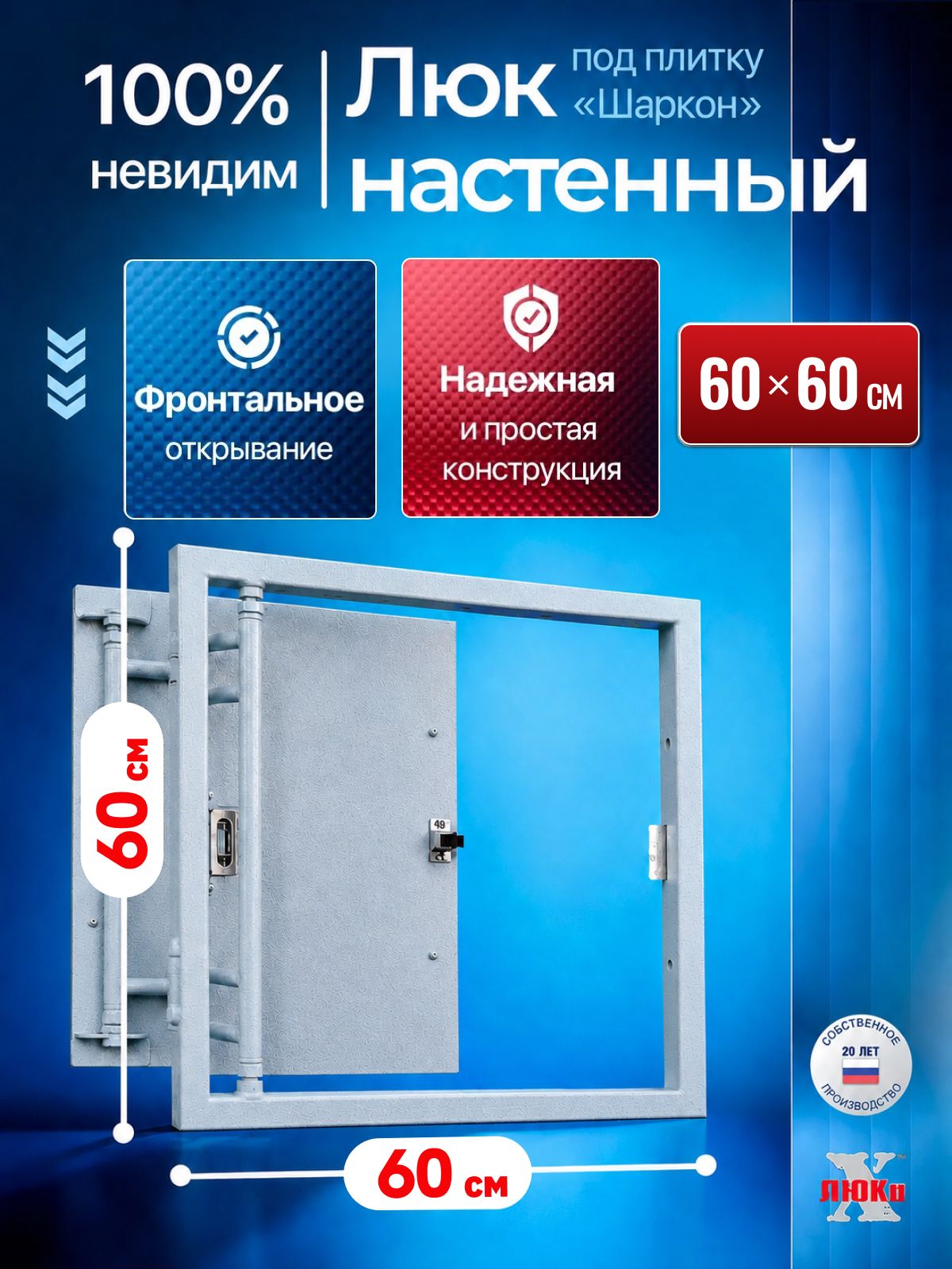 Люк ревизионный под плитку Шаркон 60*60 см, сантехнический, стальной, настенный, нажимной, люк невидимка
