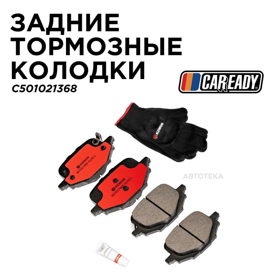 Колодки тормозные CHANGAN UNI-V 22- задн. CAREADY C501021368