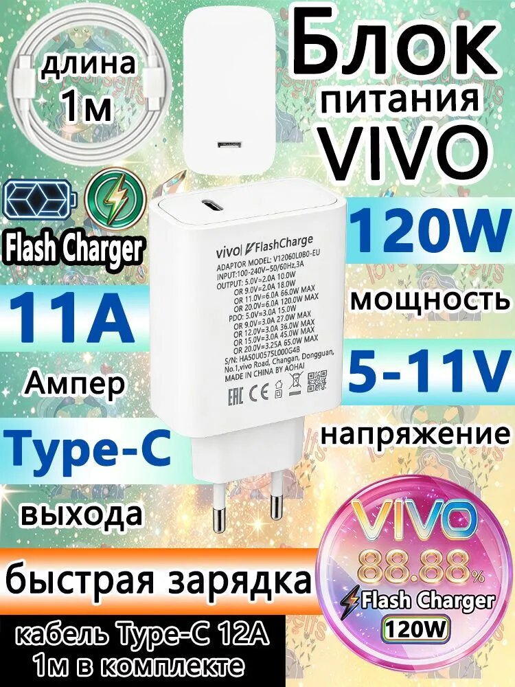 Зарядка для VIVO Flash Charger 120W с поддержкой быстрой зарядки, VIVO IQOO Зарядное устройство для телефона, с кабель Type-С 12A 1м в комплекте