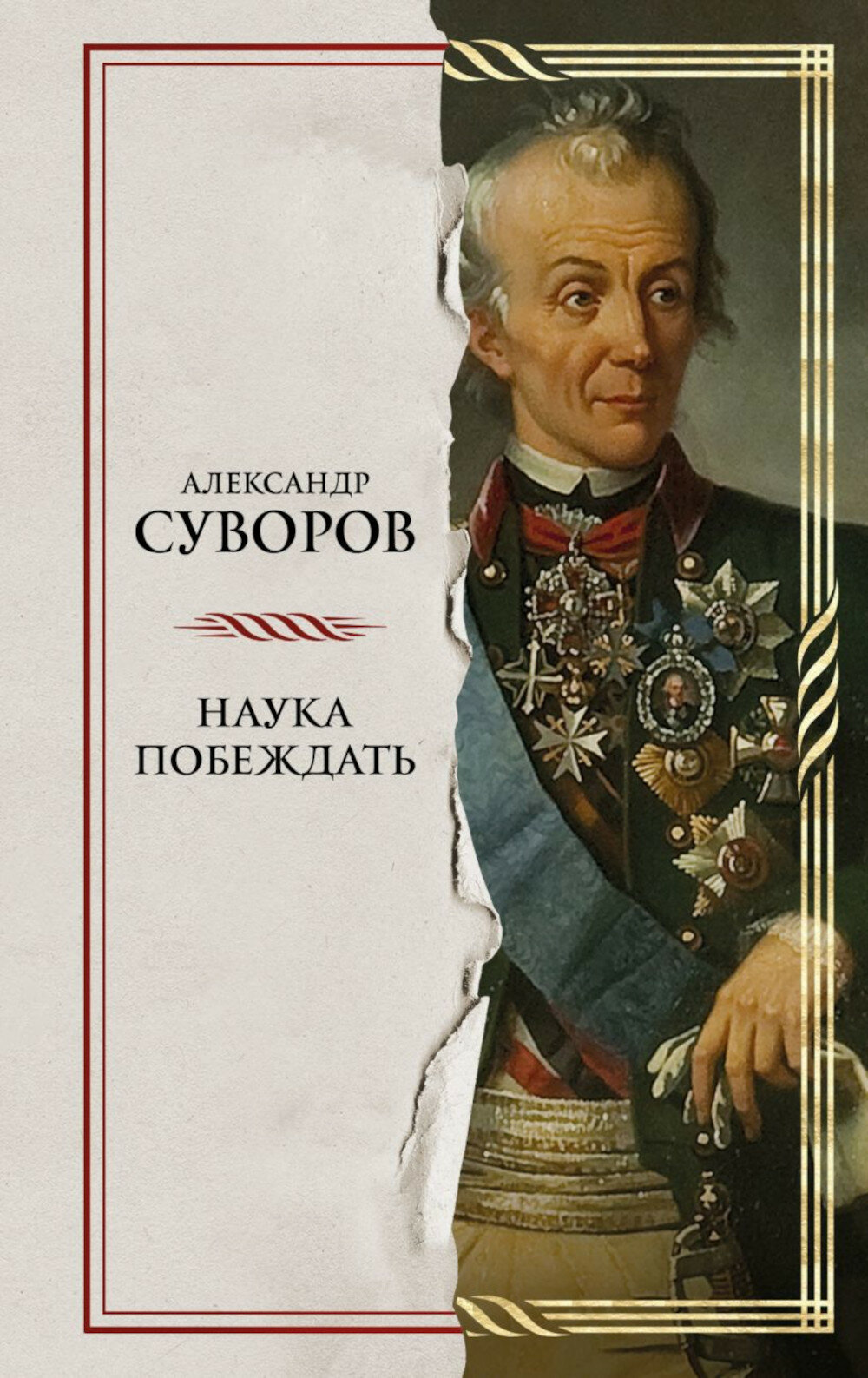 Наука побеждать. Суворов А. В.