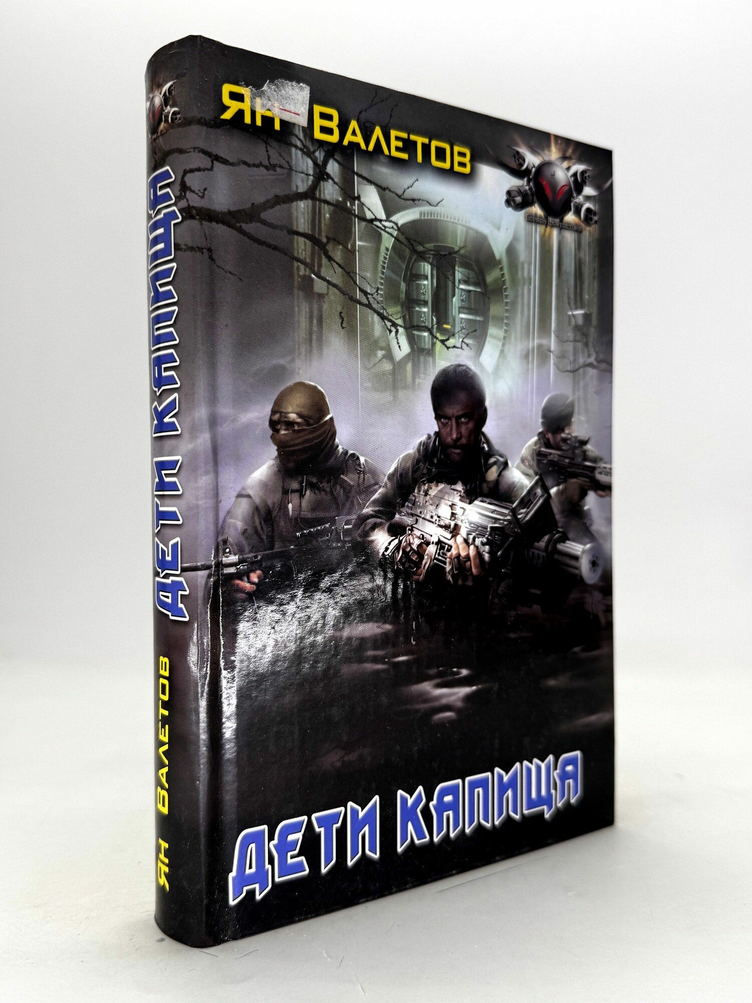 Книга «Дети Капища. Ян Валетов», Ян Валетов, АСТ, Твердый переплет