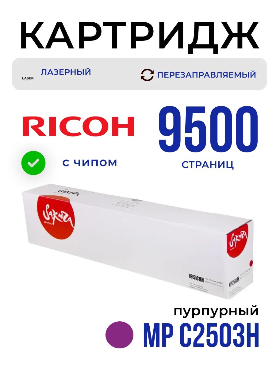 Тонер-туба Sakura MPC2503HM для Ricoh, пурпурный, 9500 к.