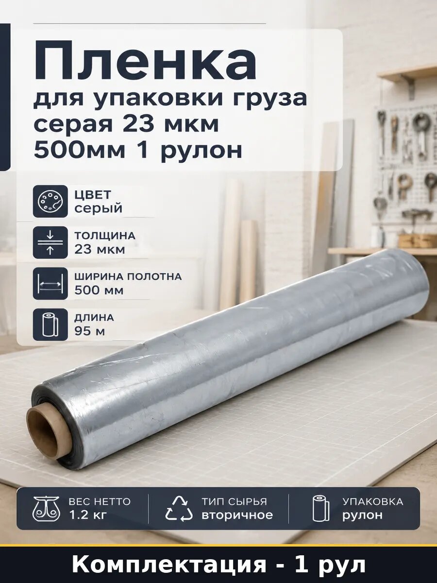 Пленка для упаковки груза серая 23 мкм 500мм 1 рулон