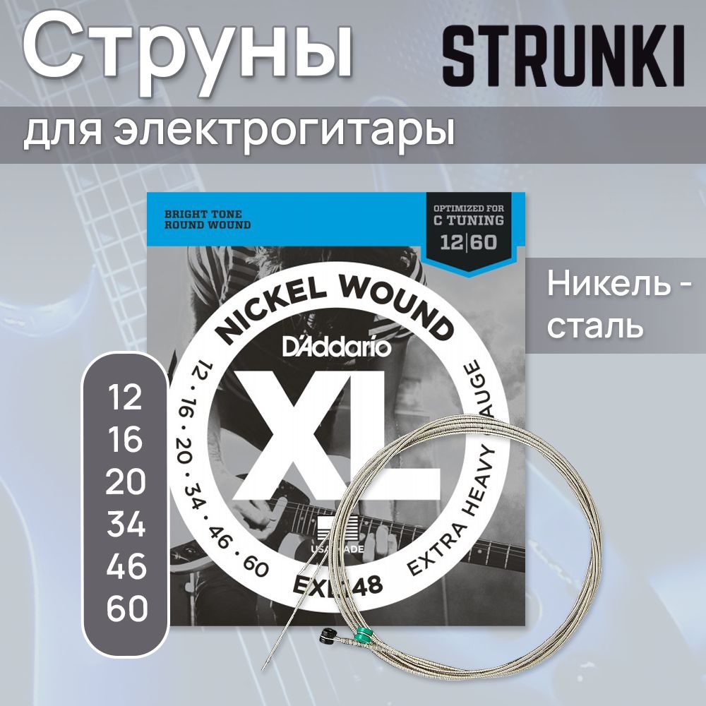Струны для электрогитары D"Addario EXL148 12-60