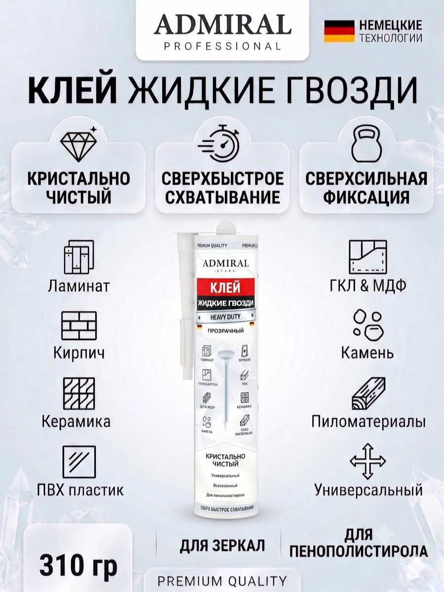 Жидкие гвозди клей сверхсильный "клеят ВСЕ" усиленные, сверхпрочные, для сложных поверхностей Прозрачные 310гр/300мл ADMIRAL