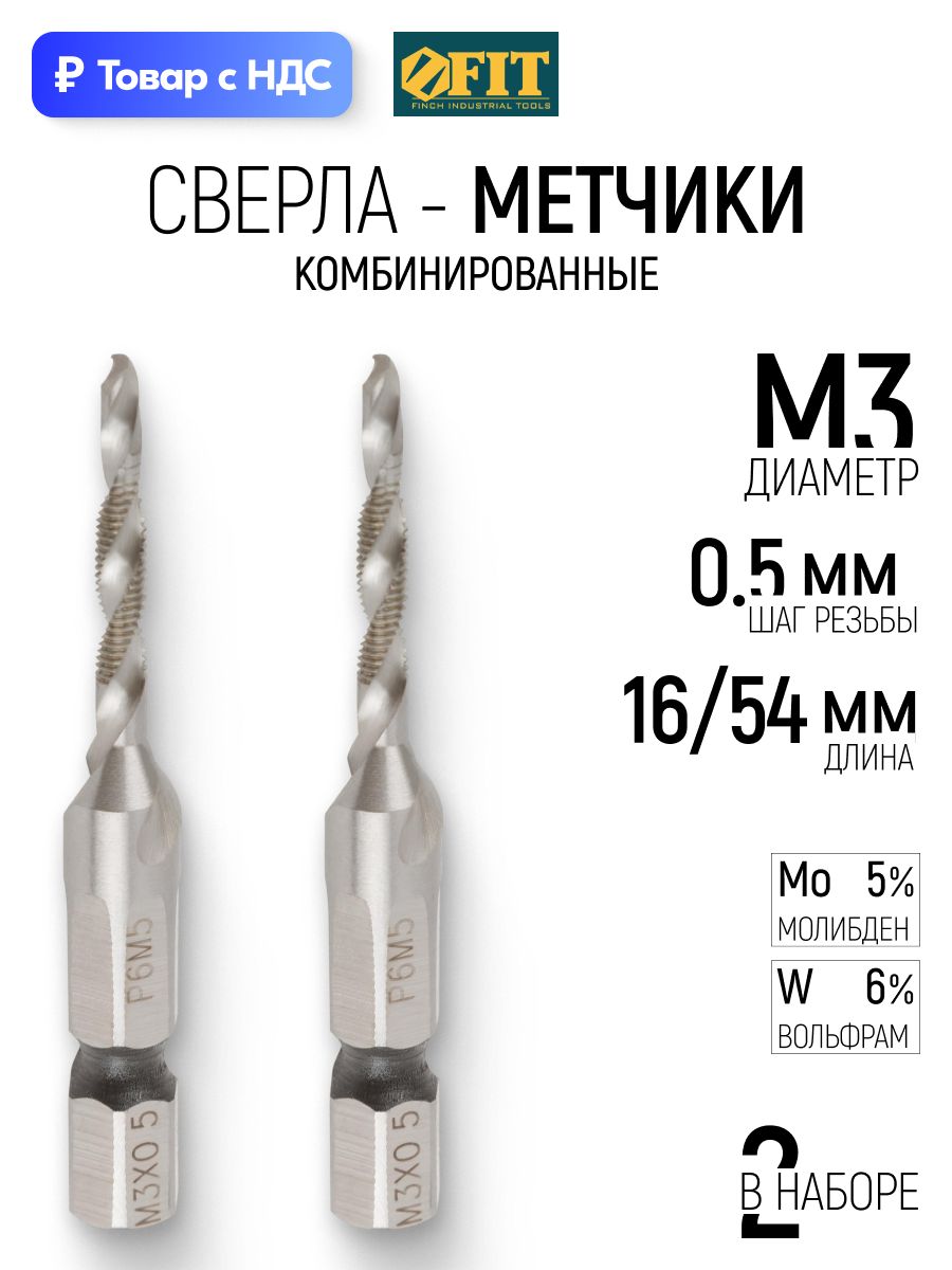 Набор сверл-метчиков М3 х 0,5 мм 16/54 мм (2 шт), комбинированные, быстрорежущая сталь HSS Р6М5 FIT