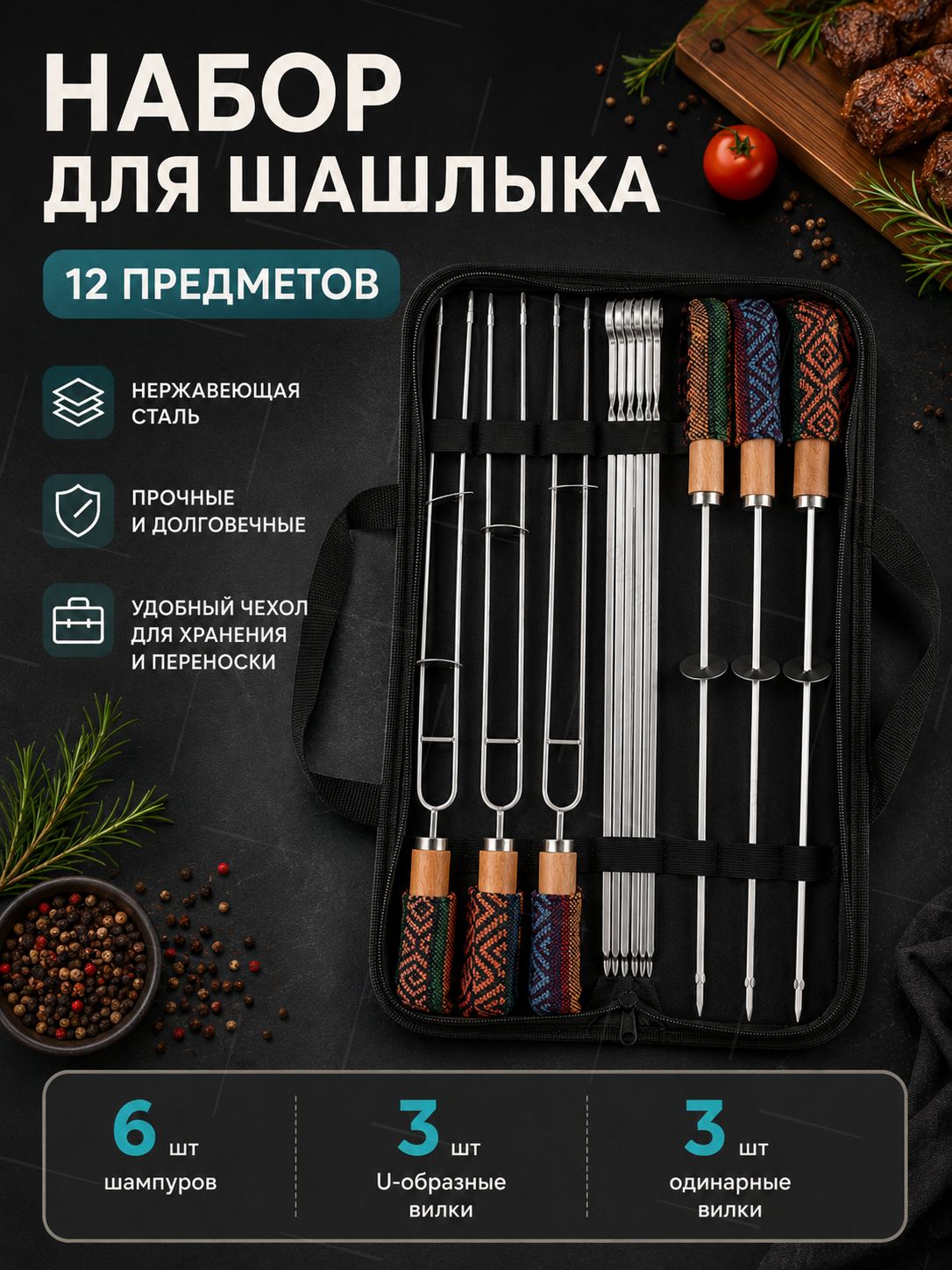 Набор шампуров для барбекю 12 шт, нержавейка с деревянными ручками и сумка Oxford для пикника и кемпинга