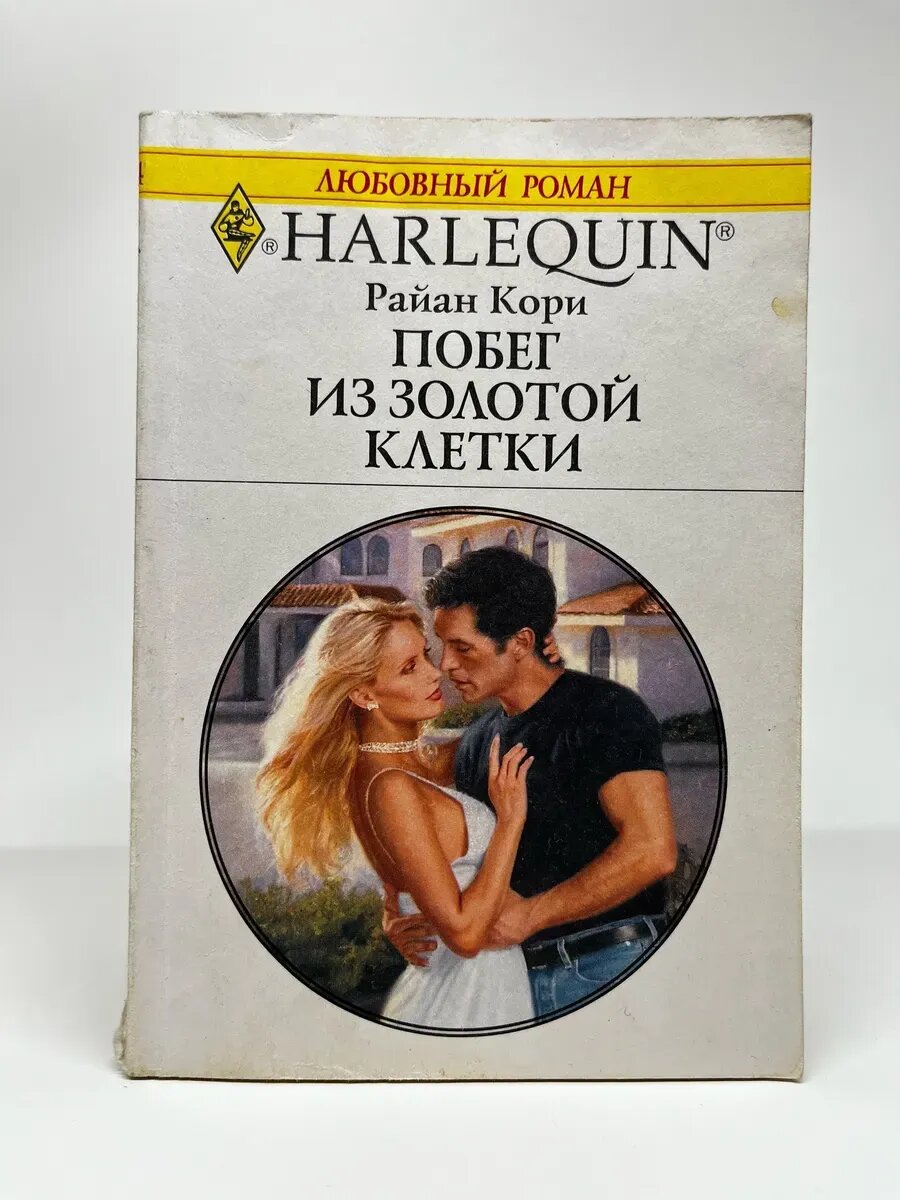 Райан Кори. HARLEQUIN. Побег из золотой клетки