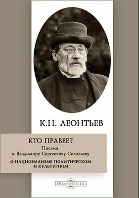 Кто правее? Письма к Владимиру Сергеевичу Соловьеву. О национализме политическом и культурном