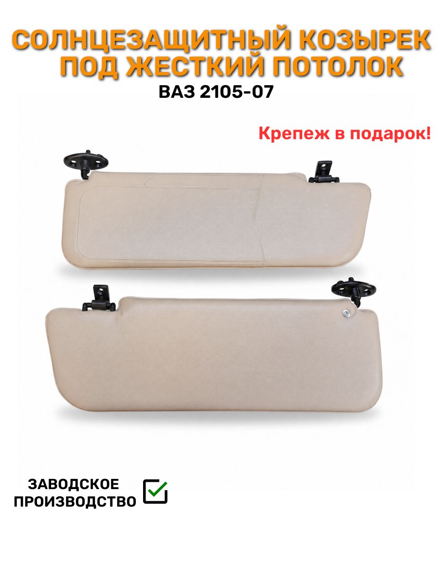 Козырьки солнцезащитные мягкие для ВАЗ 2105,2107 с креплением под жесткий потолок