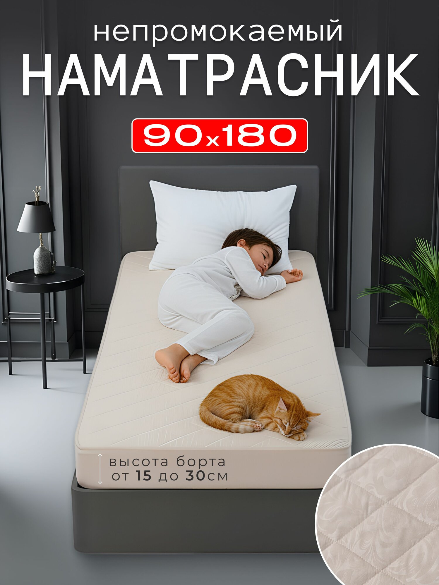 Наматрасник непромокаемый 90х180 стеганый с бортом на резинке