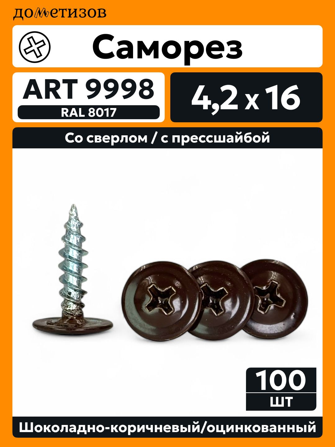 Саморез с прессшайбой АРТ 9999 4,2х16 острый шоколадно-коричневый RAL 8017, 100 шт
