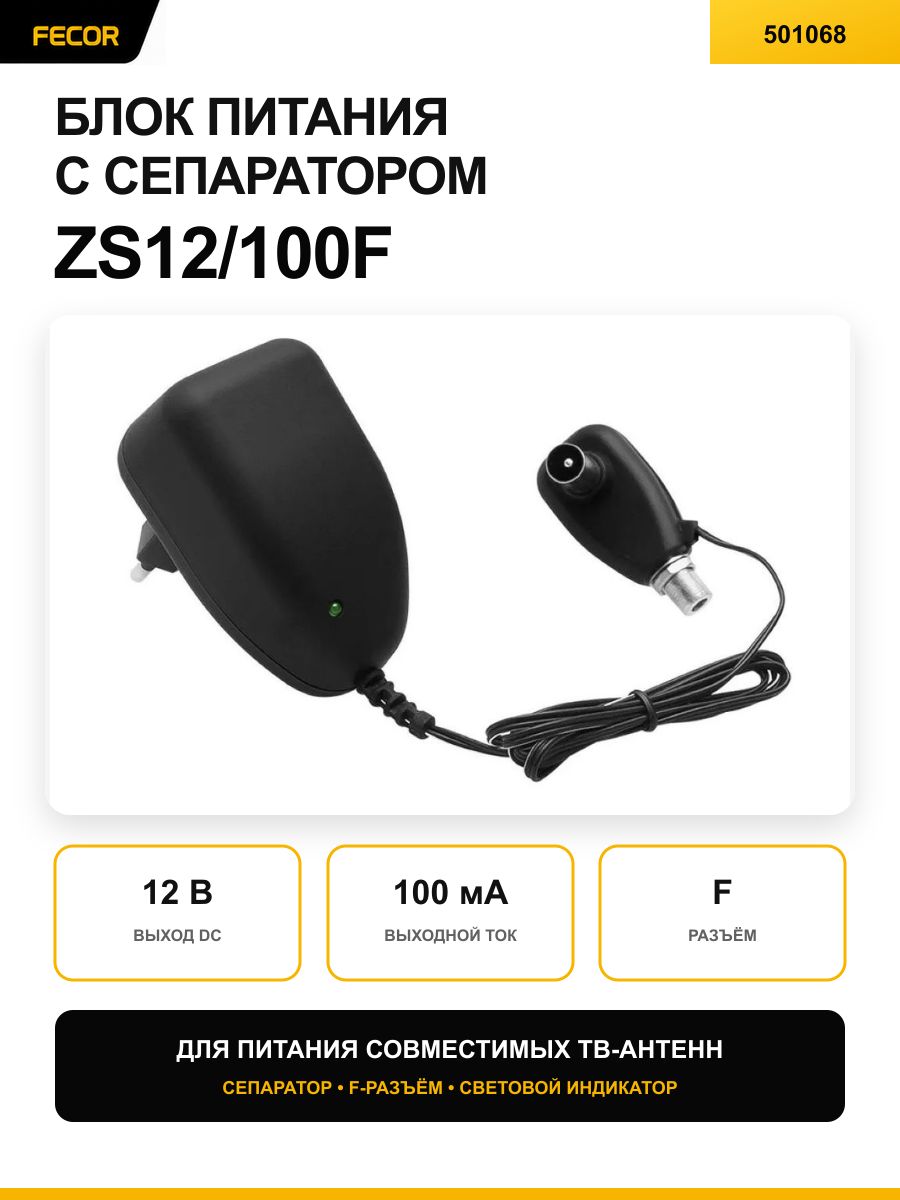 Блок питания с сепаратором 12В 100мА для телевизионных антенн с F-разъемом, цвет Черный, сетевые кабели питания