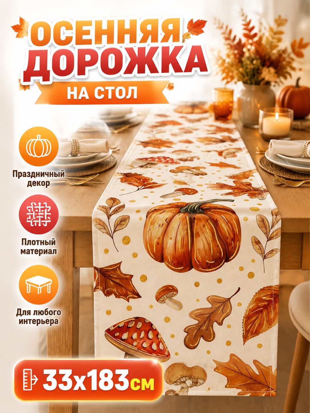 Дорожка для стола