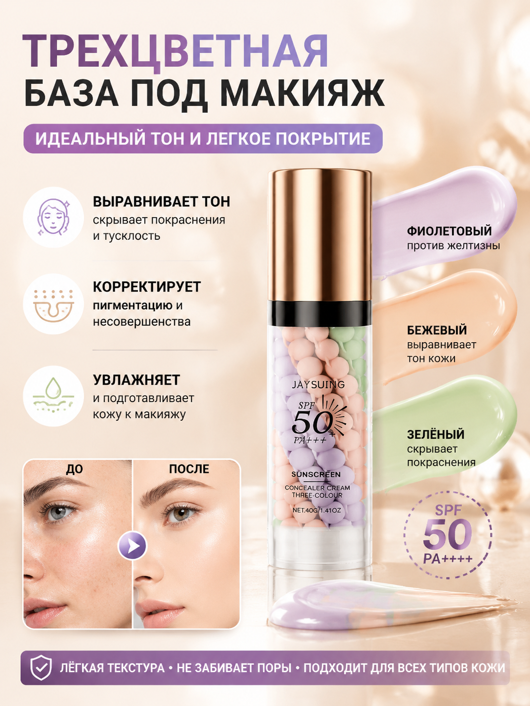 Трехцветная база под макияж для лица, выравнивание тона кожи и натуральное покрытие