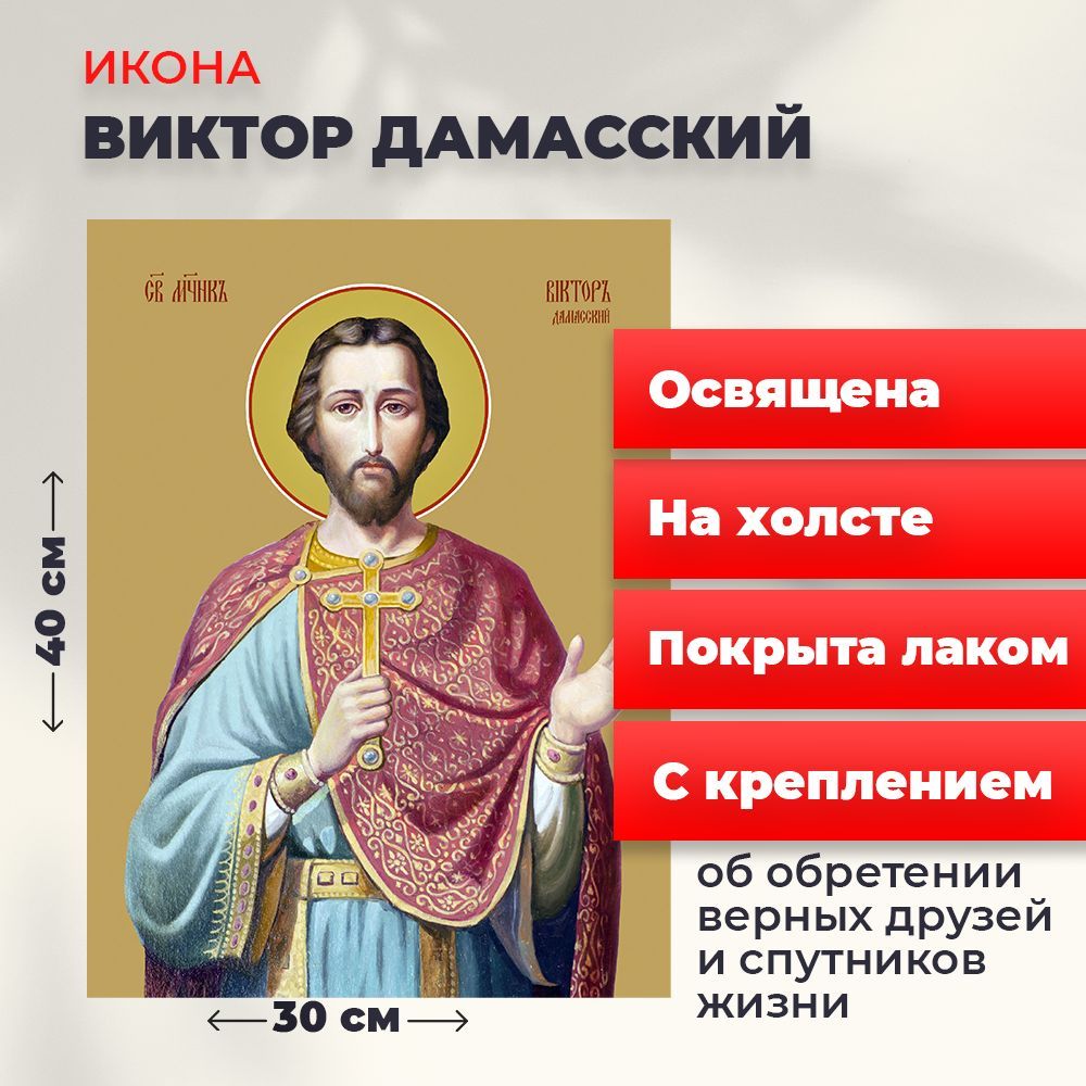 Икона на холсте "Святой Виктор Дамасский", 30*40 см