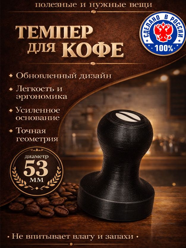 Темпер для кофе 53 мм