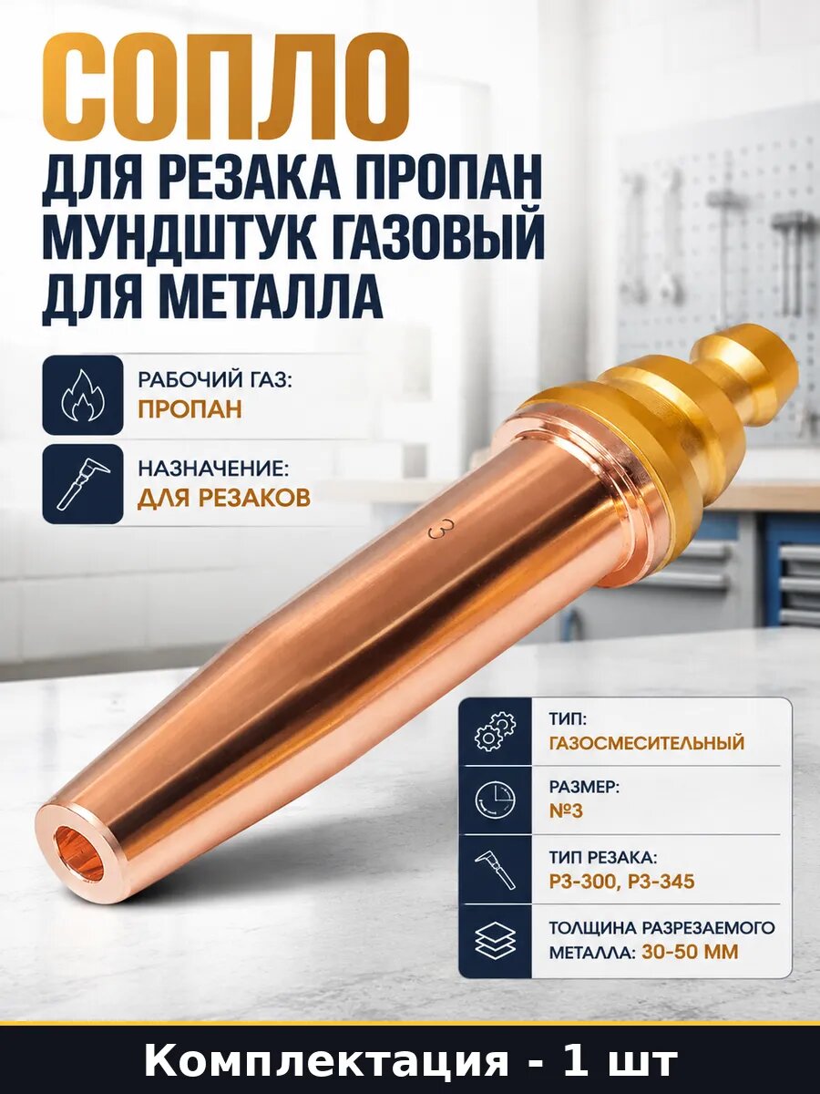Сопло для резака пропан мундштук газовый для металла