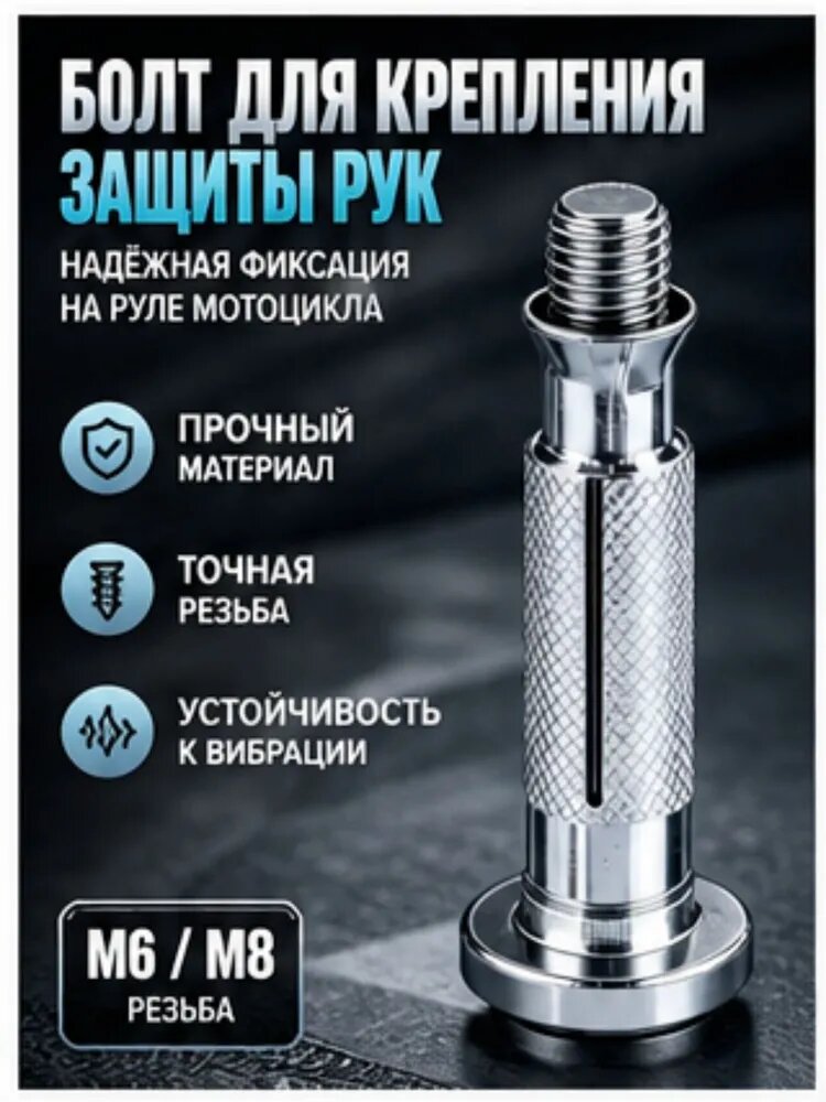 Болты анкерные крепления защиты рук на мотоцикл анкерные крепления для безопасности 1 шт.