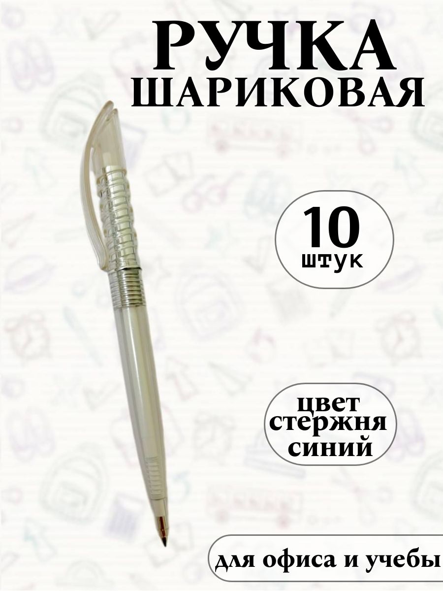 Ручка шариковая, синяя, набор 10 штук.