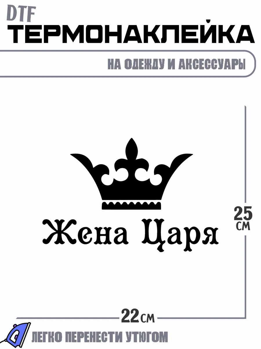 Термонаклейка Жена царя