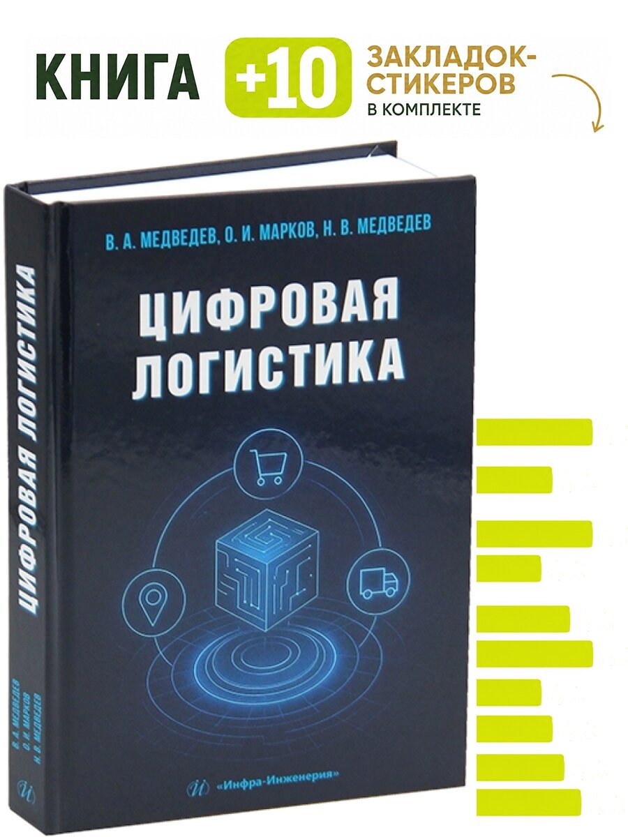 Цифровая логистика. Комплект: книга + 10 закладок-стикеров