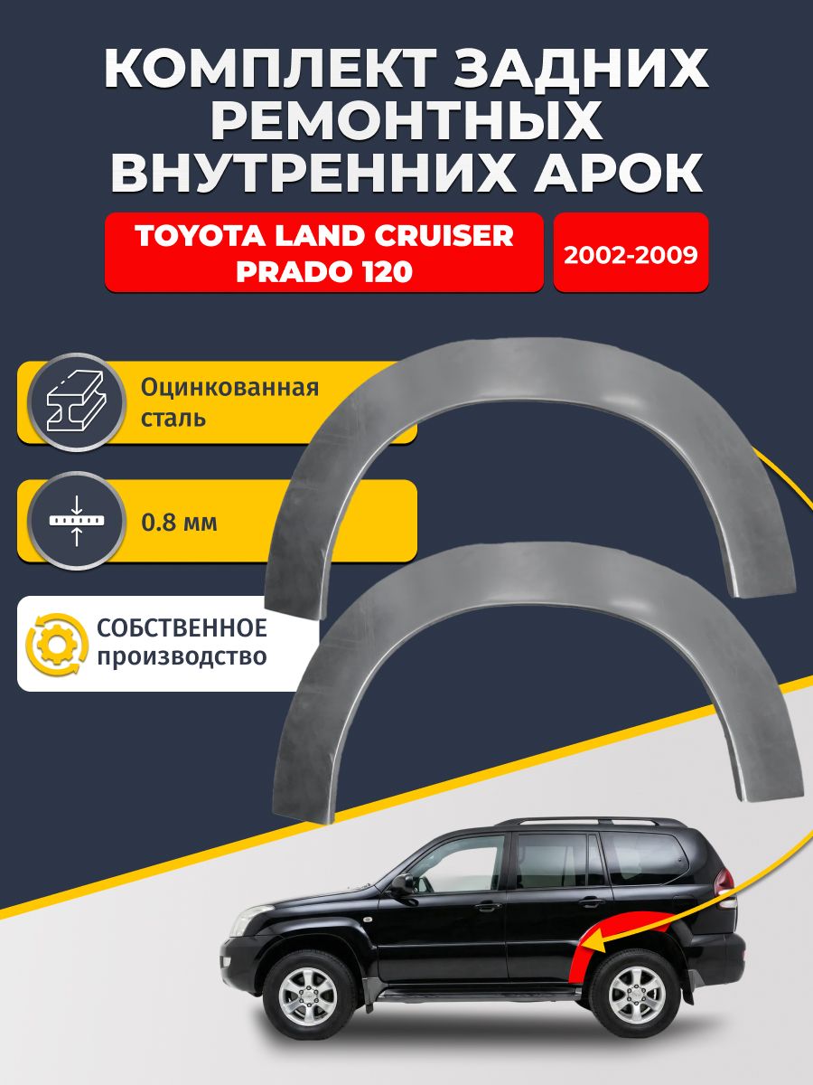 Комплект задних ремонтных внутренних арок для автомобиля Toyota Land Cruiser Prado 120 2002-2009 (Прадо 120). Оцинкованная сталь 0,8 мм.