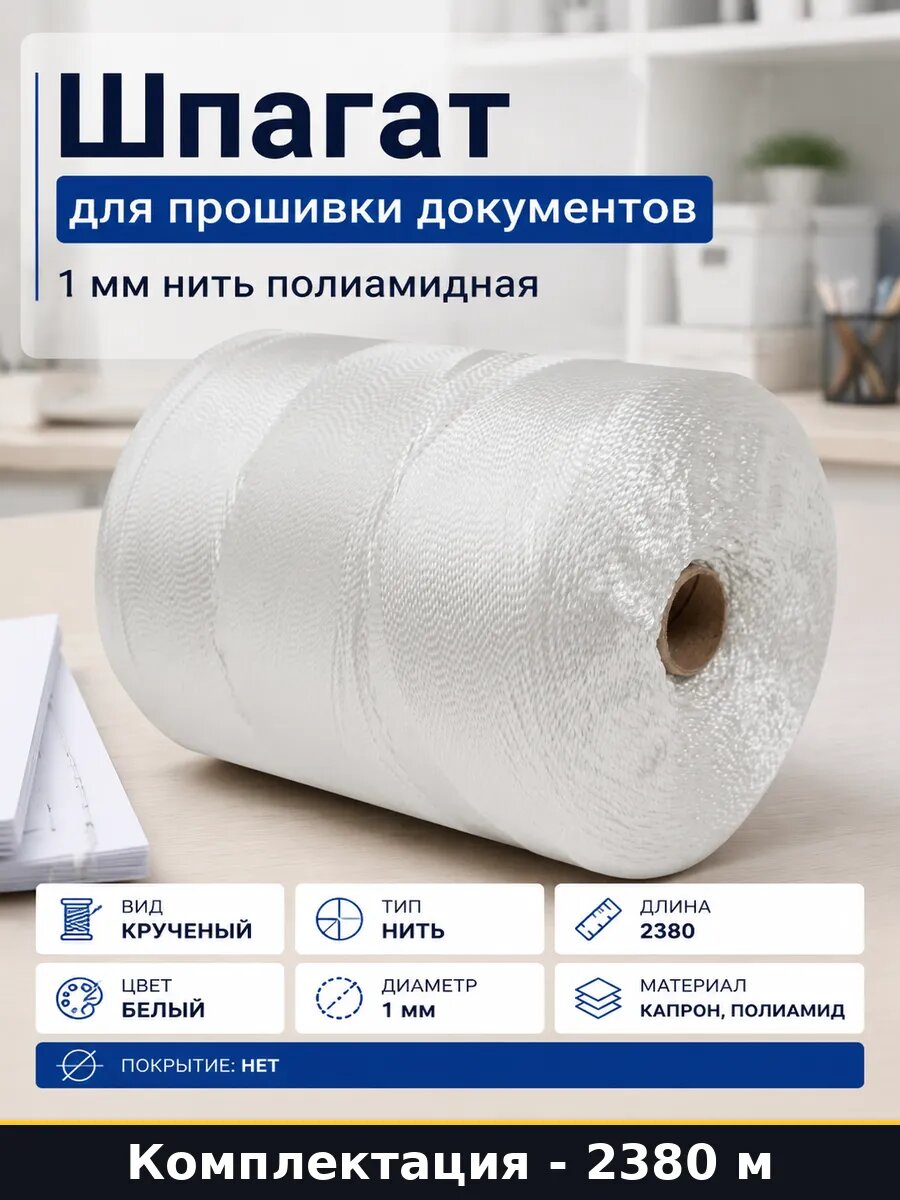 Шпагат для прошивки документов 1 мм нить полиамидная