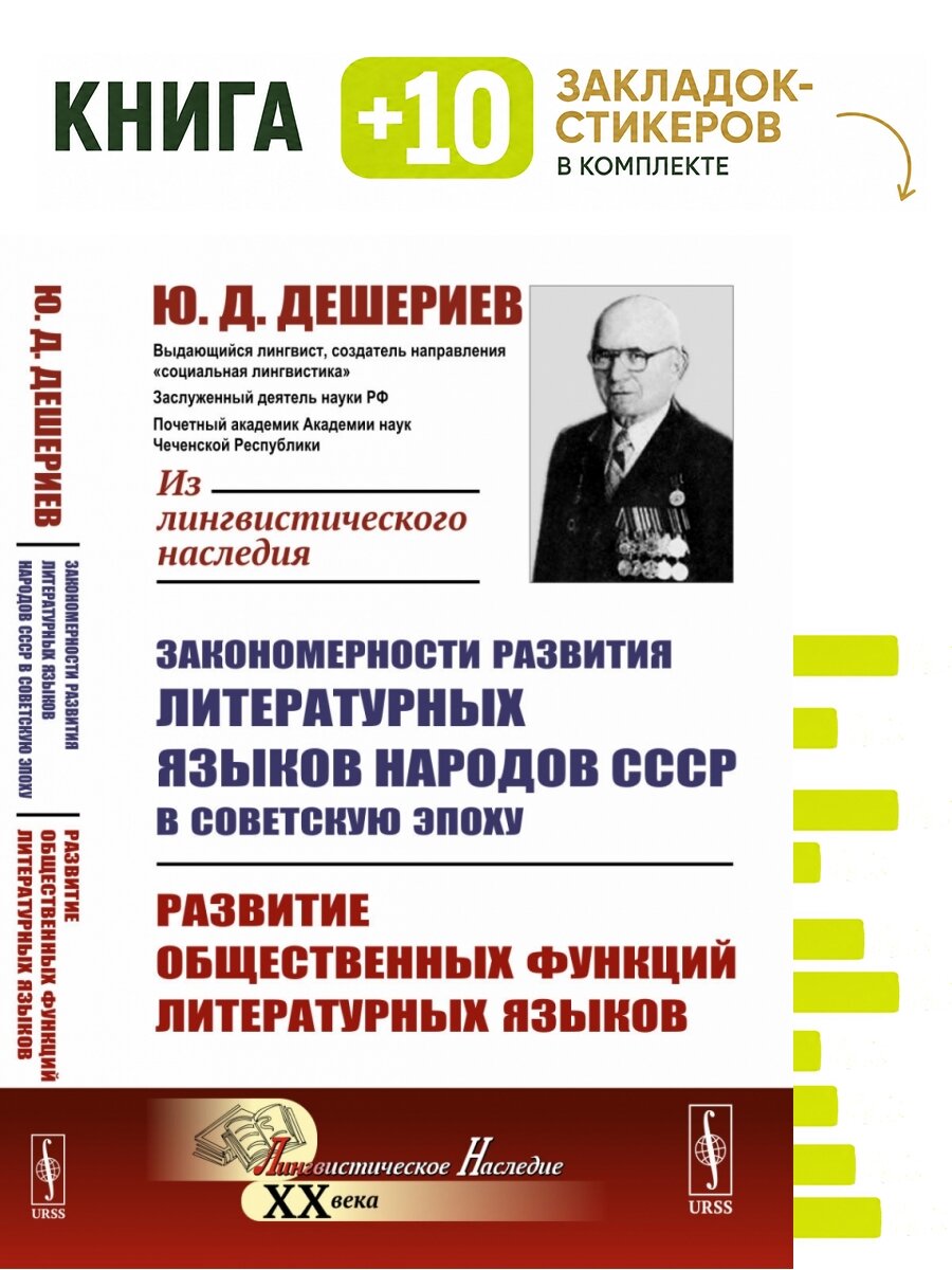 Закономерности развития литературных языков народов СССР в советскую эпоху: Развитие общественных функций литературных языков. . Комплект: книга + 10 закладок-стикеров