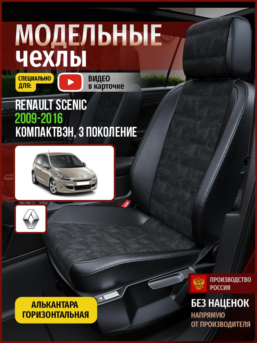 Чехлы Рено Сценик (Renault Scenic) 2009-2016 3 компактвен Алькантара Черный 4866AV795FT Чехлы. ру