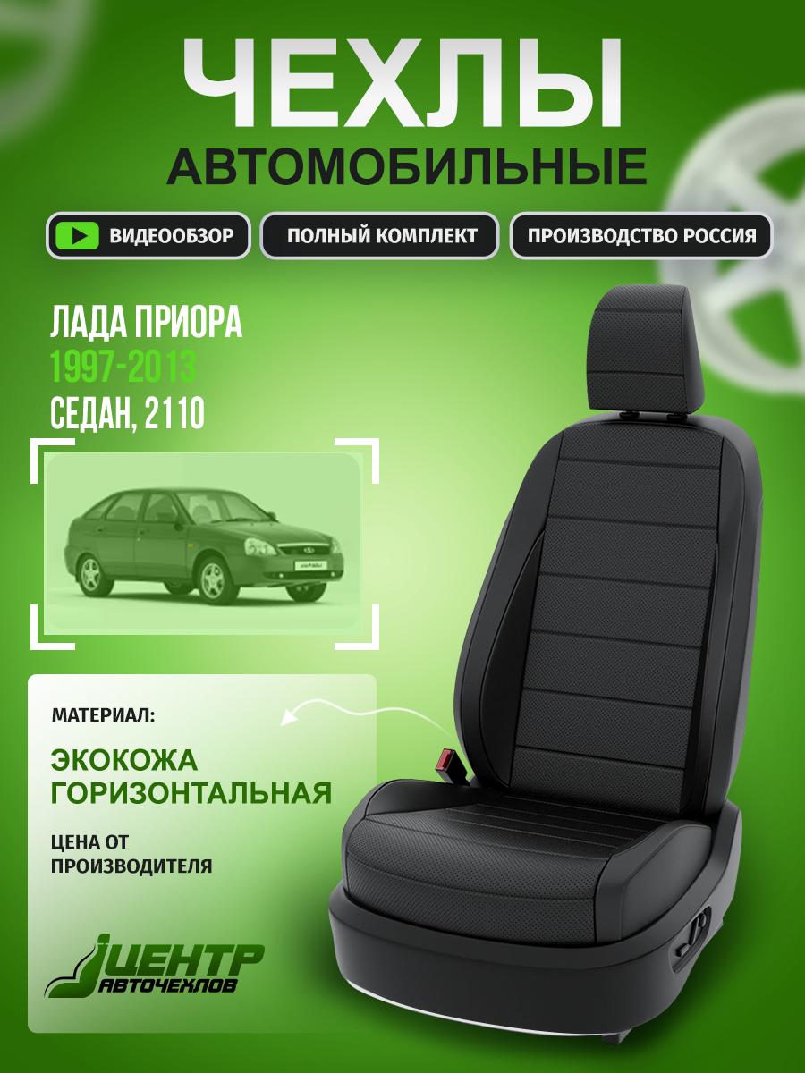 Чехлы Лада Приора (Lada Приора) 1997-2013 2110 седан Экокожа Черный CNTRA295F-50 Центр Авточехлов