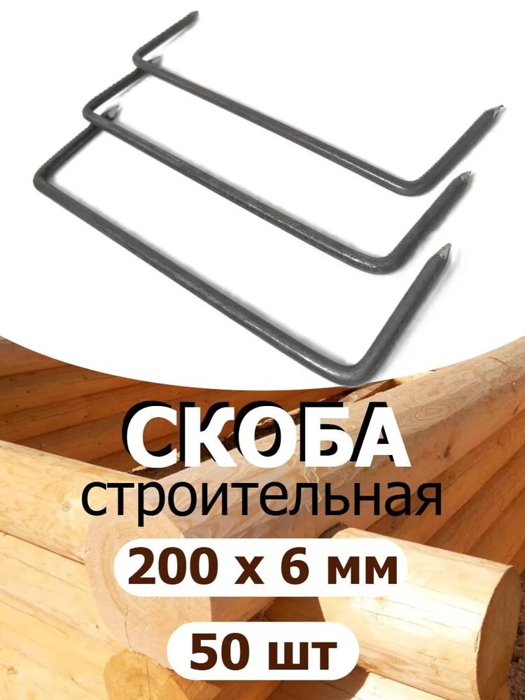 Скоба строительная для бруса 200 мм x 6 мм 50 шт. Скоба крепежная для бревен, срубов, каркасных домов