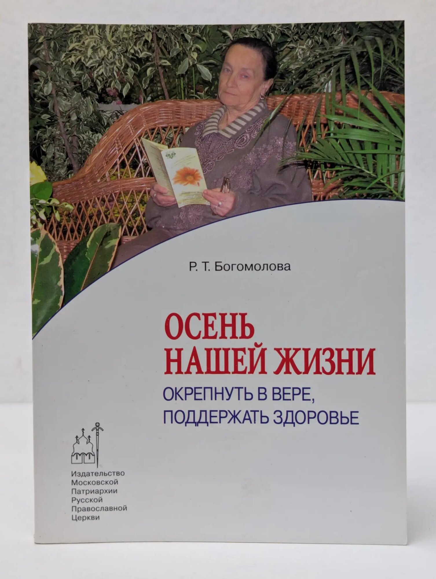 Православие в жизни. Осень нашей жизни. Окрепнуть в вере, поддержать здоровье Богомолова Раиса Трофимовна 2012