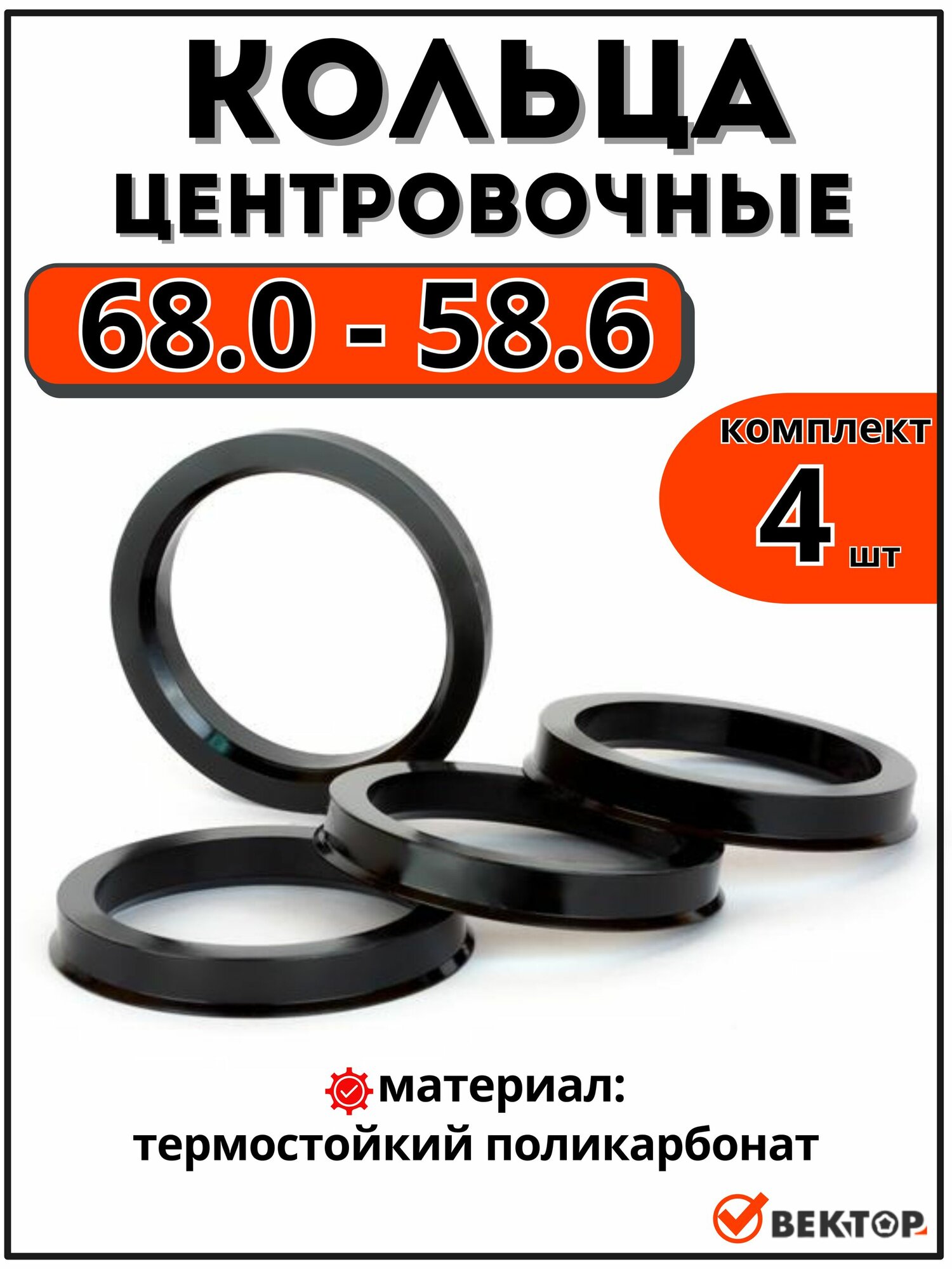 Центровочные кольца для автомобильных дисков 68,0-58,6 (комплект 4 шт.)