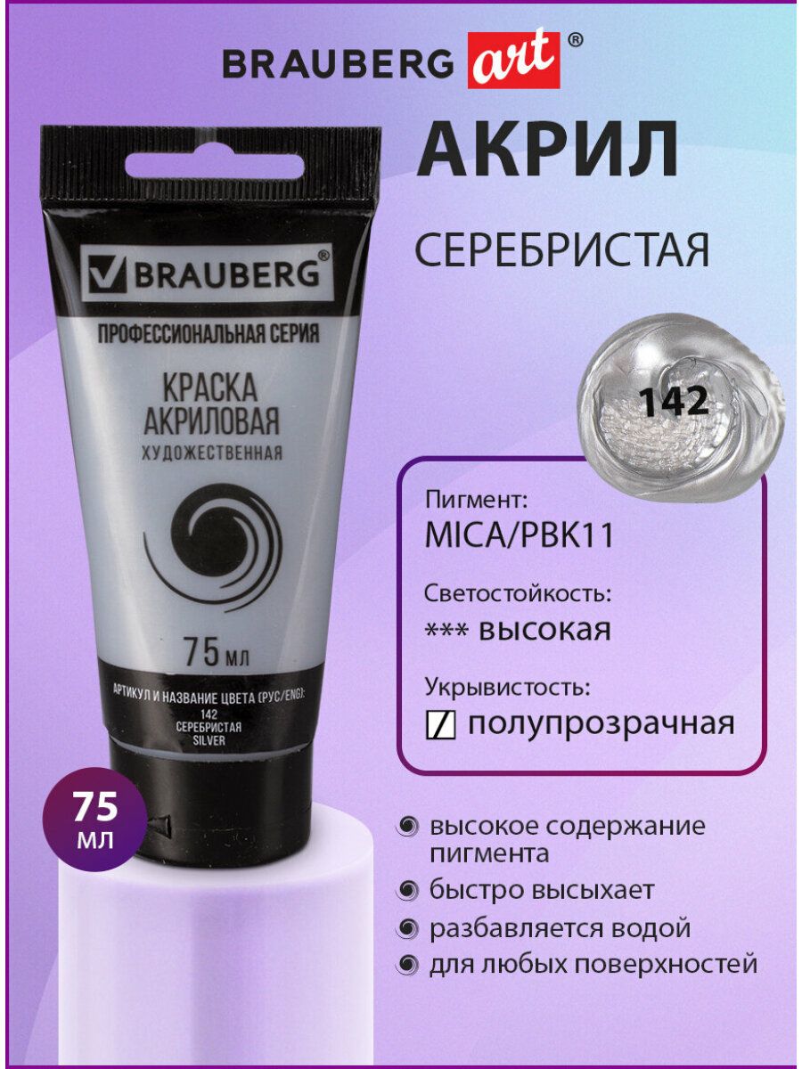 Краска акриловая художественная профессиональная для рисования и творчества, туба 75мл, серебристая, Brauberg ART Classic