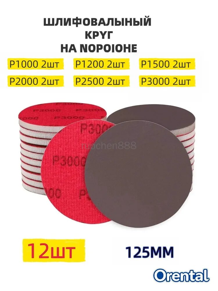 Круг шлифовальный 125 x 5; P1000, P1200, P1500