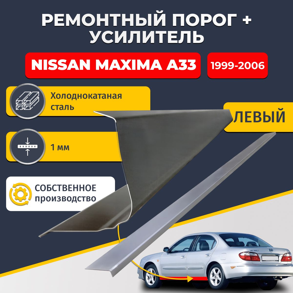 Левый порог + усилитель из холоднокатаной стали 1 мм, на Nissan Maxima A33 1999-2006 (Ниссан Максима А33). Кузовной ремонт.