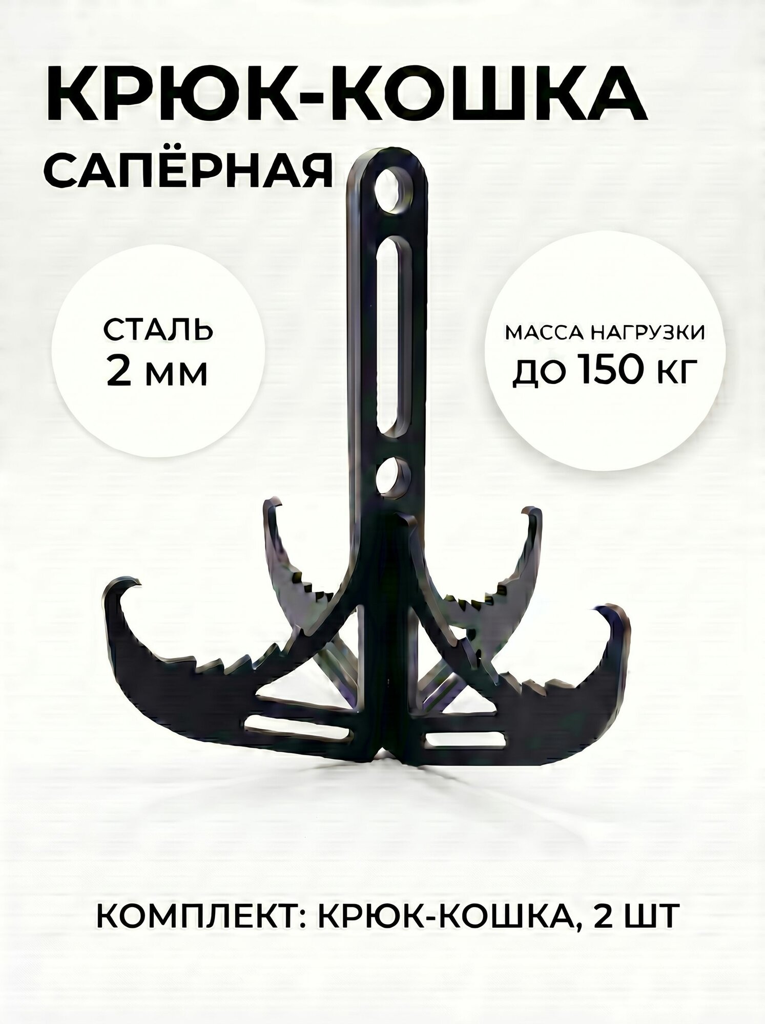 Крюк-кошка тактическая 2мм