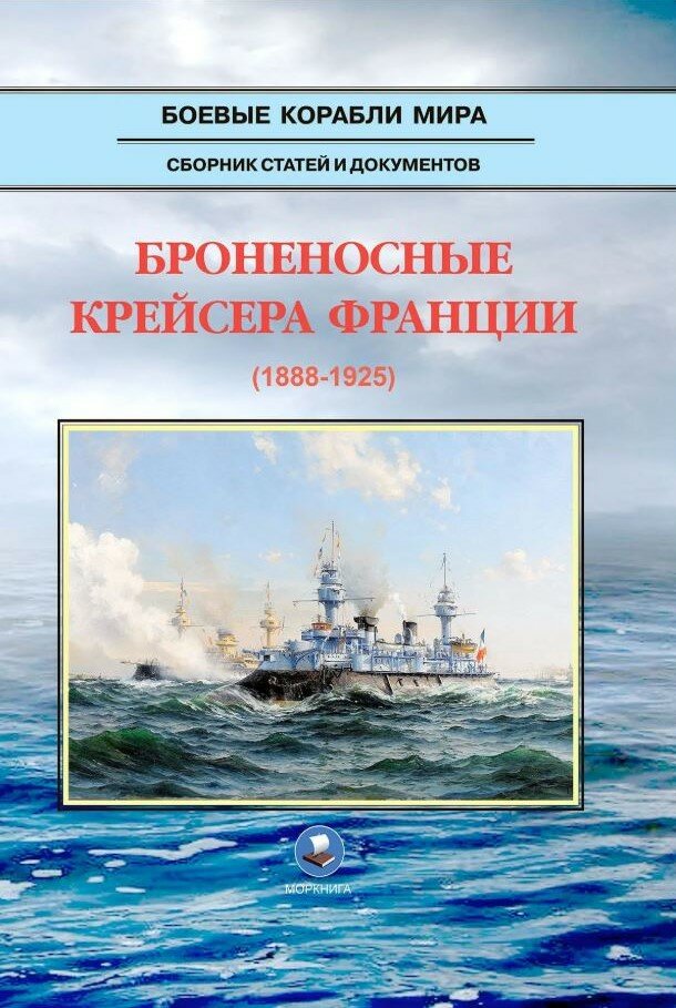 Броненосные крейсера Франции (1888-1925)