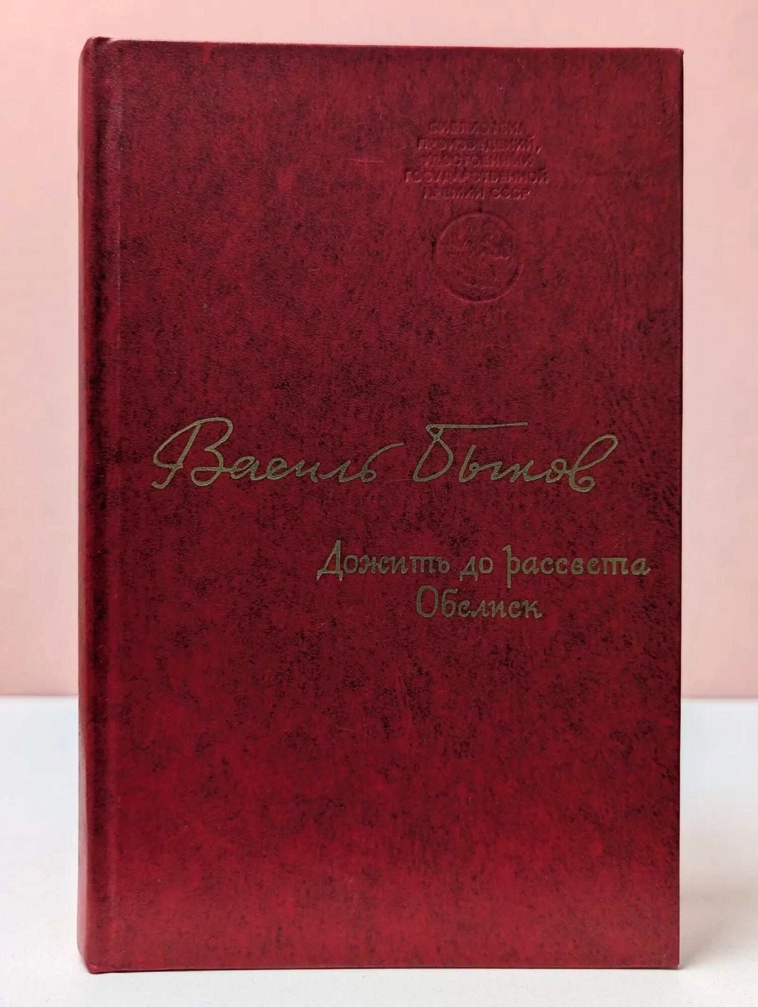 Дожить до рассвета. Обелиск Быков Василь Владимирович 1976