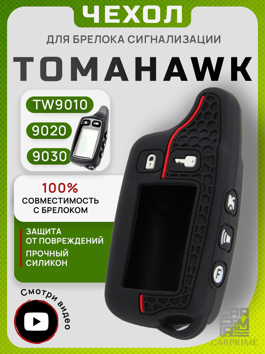 Чехол на брелок сигнализации Tomahawk TW 9010, 9020, 9030, силиконовый